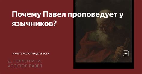 Почему Павел проповедует у язычников Культурология для всех Дзен