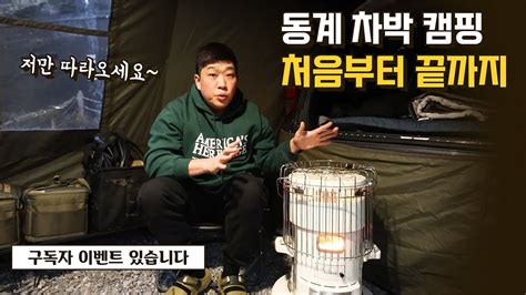 댓글 이벤트 동계 차박 가이드 A To Z I 이 영상만 따라오세요 I 쉽고 간편한 세팅 L 집보다 따뜻한 차박 I 캠프99