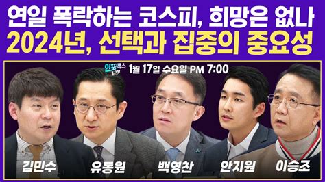폭락하는 코스피 희망은 없나 백영찬 리서치센터장 유동원 본부장 김민수 대표 안지원 Pb팀장 인포맥스라이브