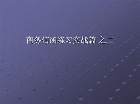 商务信函实战练习二 Word文档在线阅读与下载 无忧文档