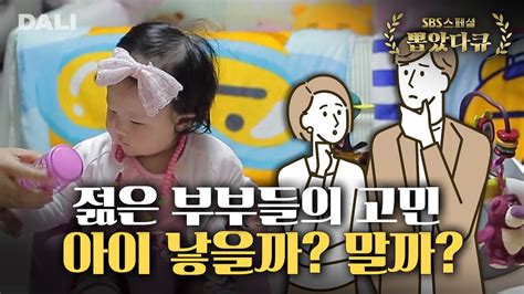 돈 준다고 아이 낳을까요 아이 낳기를 고민하는 진짜 이유 Sbs 스페셜 아이 낳을까 말까 Youtube