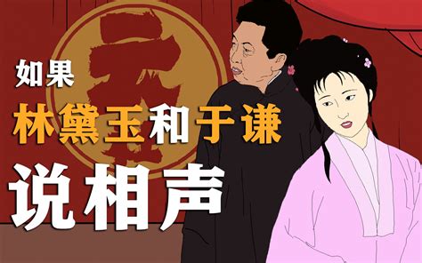 于谦捧一切之如果林黛玉和于谦说相声 云社 云社 哔哩哔哩视频