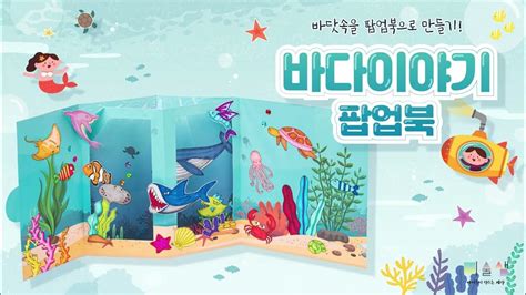 미술샘 바다이야기 팝업북 Youtube