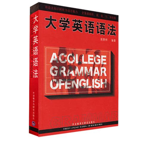 正版包邮大学英语语法袁懋梓外语教学与研究出版社外语大学英语英语语法语法学习虎窝淘