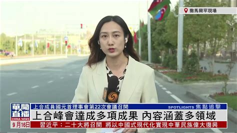 记者连线｜上合峰会达成多项成果 内容涵盖多领域凤凰网视频凤凰网