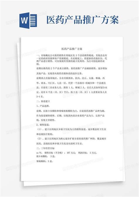 医药产品推广方案word模板下载编号ljkkaomd熊猫办公