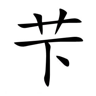 草字头加一个下是念什么字 汉语字典 国学猫