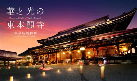 西本願寺 世界遺産登録30周年立教開宗800年記念 NAKED光の西本願寺2024 秋の特別公開 NAKED GARDEN ONE