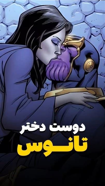 دوست دختر تانوس در اونجرز یک‼️ Youtube