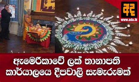ඇමෙරිකාවේ ලක් තානාපති කාර්යාලයෙ දීපවාලි සැමැරුමක් Ada Online