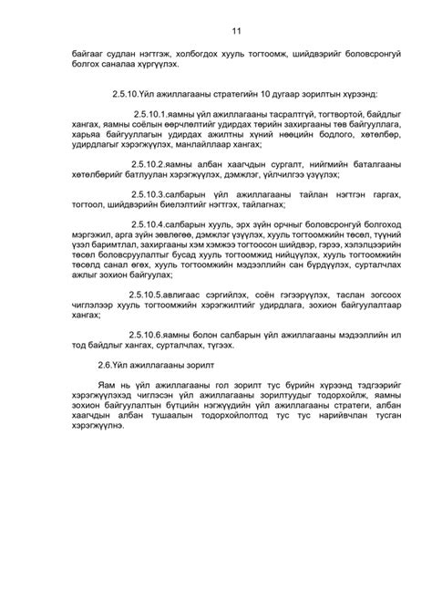 ЯАМНЫ ҮЙЛ АЖИЛЛАГААНЫ СТРАТЕГИЙН ЗОРИЛГО ЗОРИЛТ
