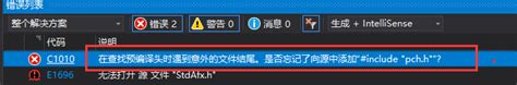 Vc 2019 Mfc 在查找预编译头时遇到意外的文件结尾。是否忘记了向源中添加 Include Pchh ”严重性代码说明项目文件行禁止显示状态 错误c1010在查找预编译头时