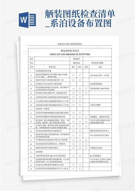 舾装图纸检查清单 系泊设备布置图Word模板下载 编号leazabbw 熊猫办公