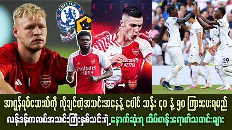 အာဆင်နယ်နဲ့ စပါးအသင်းတို့ရဲ့ နောက်ဆုံးရ အပြောင်းအရွှေ့သတင်များ Youtube