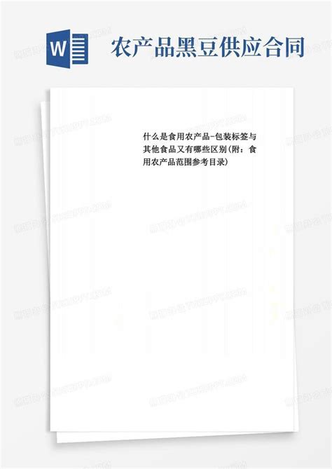 什么是食用农产品 包装标签与其他食品又有哪些区别附：食用农产品范围参考目录word模板下载编号qjvyxmbp熊猫办公