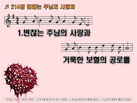 통합찬송가 214장 변찮는 주님의 사랑과 새찬송가 270장 Nwc Ppt악보
