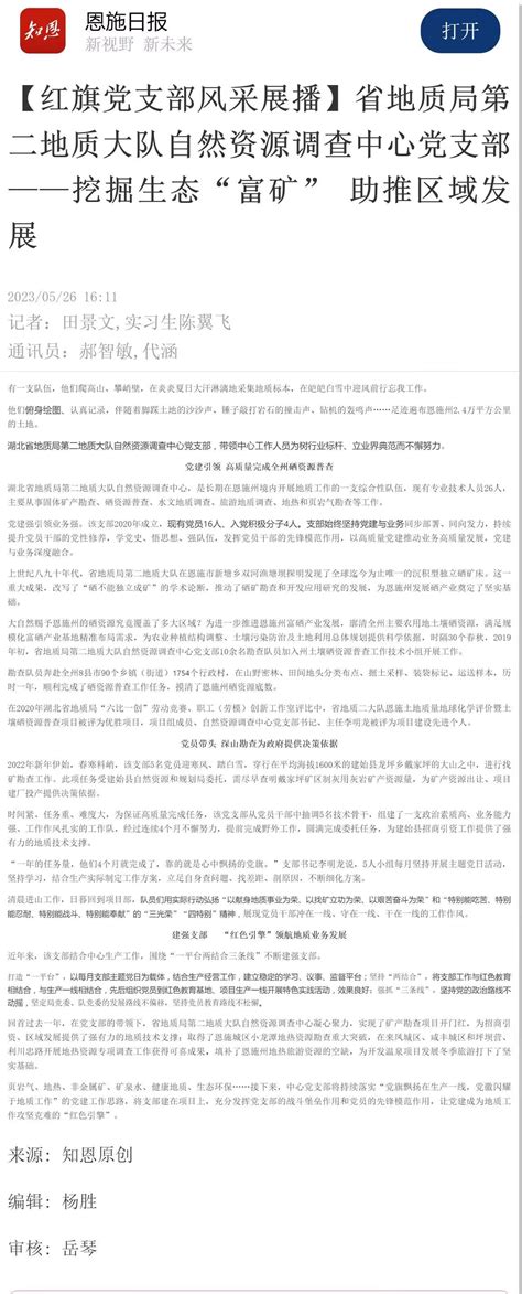 恩施日报专题报道地质二大队自然资源调查中心党支部 湖北省地质局第二地质大队