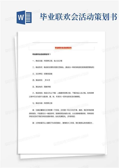 毕业联欢会活动策划书Word模板下载 编号lrpbjmnm 熊猫办公