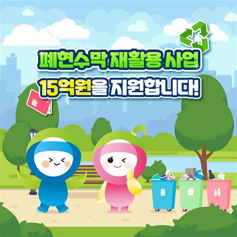 한국환경공단 K Eco 폐현수막 재활용사업♻ 15억원을 지원합니다 현수막 재활용을 통해