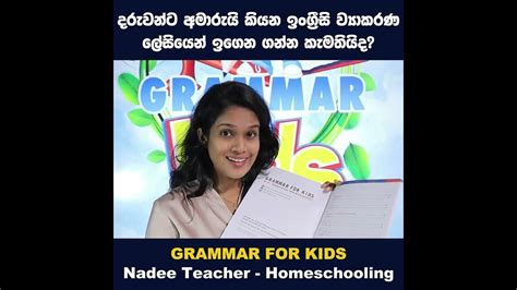 ඉංග්‍රීසි ව්‍යාකරණ දරුවන්ට සරල ලෙස ඉගැන්විය හැකි අපූරු පොතක් Youtube