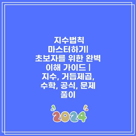 지수법칙 마스터하기 초보자를 위한 완벽 이해 가이드 지수 거듭제곱 수학 공식 문제 풀이