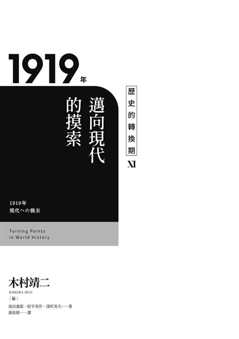 歷史的轉換期11：1919年．邁向現代的摸索 Momo購物網 好評推薦