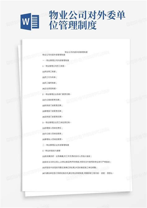 物业公司内部外部管理制度Word模板下载 编号qopmgmoj 熊猫办公