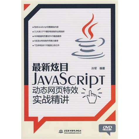 Javascript动态网页特效实战精讲百度百科