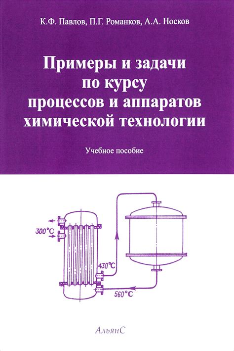 Примеры и задачи по курсу процессов и аппаратов химической технологии ...