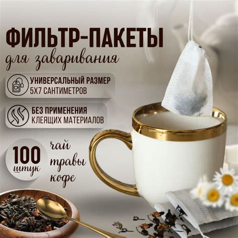 Фильтр для чая 50 x 70 мм, - купить с доставкой по выгодным ценам в ...