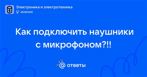 Как подключить наушники с микрофоном Eva Barinova 22 Ответы Mail