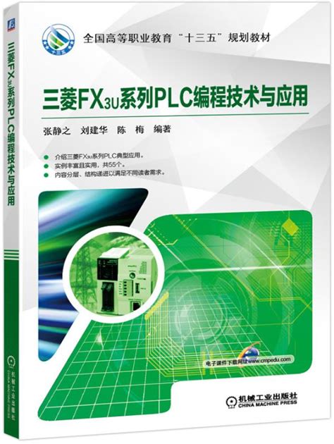 三菱fx3u系列plc编程技术与应用 机械工业出版社