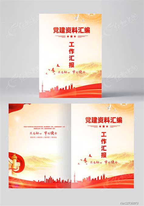 党建画册资料汇编封面图片下载 红动中国