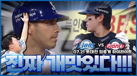 이기는데까지 정확히 딱 3초 걸렸습니다ㅣ7월21일 삼성vs롯데 하이라이트ㅣ클래식 시리즈ㅣ카데나스 끝내기ㅣ위닝시리즈ㅣ삼성