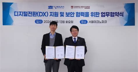 재서울테크노파크 고려대 융합보안대학원 기업 디지털전환dx 지원 및 보안 분야 협력을 위한 Mou 체결