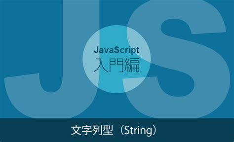 JavaScriptの入門文字列型String ワードプレステーマTCD