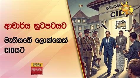 ආචාර්ය හුටපටයට මැතිසබේ ලොක්කෙක් Cidයට Hiru News Youtube