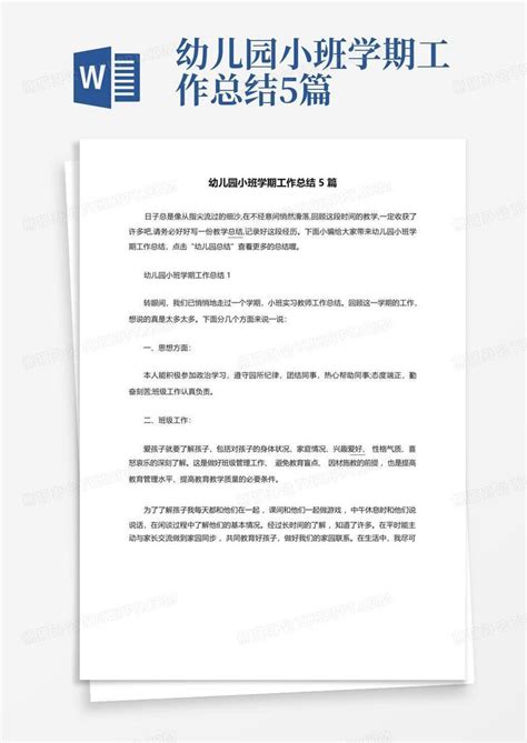 幼儿园小班学期工作总结5篇Word模板下载 编号qydnambz 熊猫办公