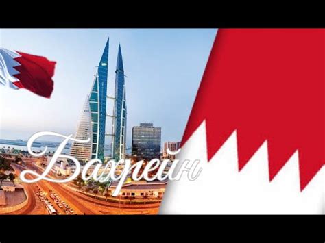 Бахрейн. Интересные факты - YouTube