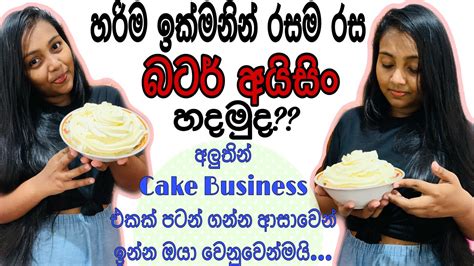 කේක් හදන්න ආස අයට💕🎂 පළමු පියවර 1 🌸 Very Easy Butter Icing Recipe🥰 Small Business Idea😇 Kavi