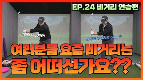 Ep24 비거리 골프스윙 부드러움은 단단함을 이긴다 Youtube