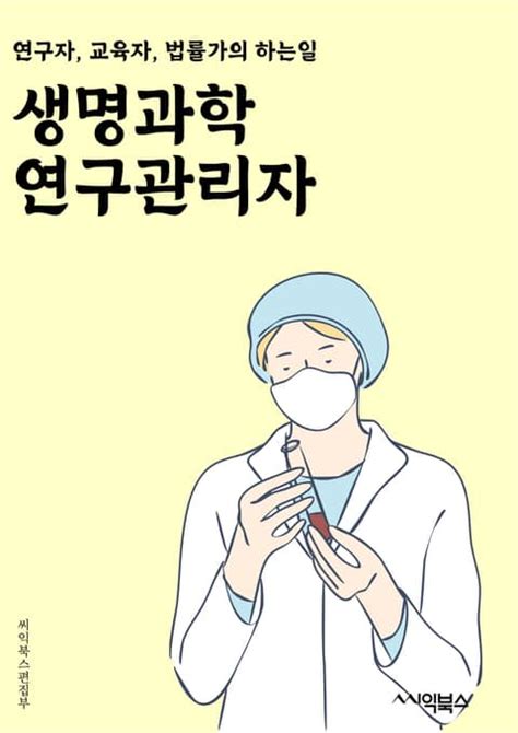 생명과학연구관리자 생명과학 연구 관리자 연구기획 연구자지원 연구자모집 연구비관리 연구결과분석 연구자료관리 연구윤리 자기계발 전자책 리디