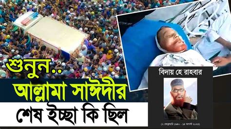 আল্লামা সাঈদী হুজুরের জীবনের শেষ ইচ্ছাজানলে চোখের পানি আটকাতে
