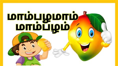 மாம்பழமாம் மாம்பழம் மாம்பழம் பாடல் Mango Song Tamil Youtube
