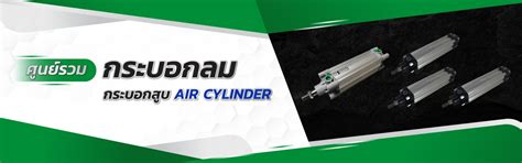 กระบอกลม Pneumax Air Cylinder จำหน่ายกระบอกลมนิวเมติกส์