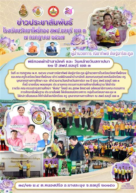 โรงเรียนวัดเขาโพธิ์ทอง เข้าร่วม วันคล้ายวันสถาปนา ครบรอบ 21 ปี 7 ก ค 2567 สำนักงานเขตพื้นที่