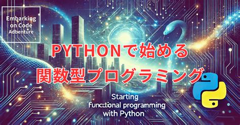 Pythonで始める関数型プログラミング