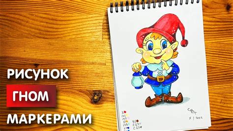 Как нарисовать гнома карандашом и скетч маркерами Рисунок для детей