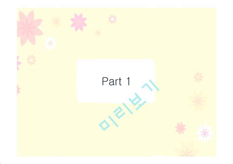 파스텔톤 꽃무늬 디자인 Ppt배경 파스텔톤 꽃무늬 꽃 봄분위기 꽃배경 화사한 예쁜 깔끔한 심플한 봄날 배경파워포인트 Powerpoint Ppt 프레젠테이션파워포인트서식