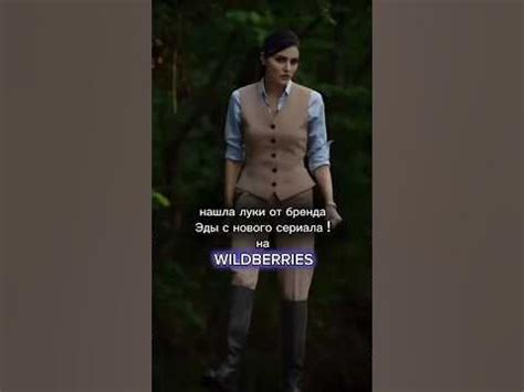 образ от бренда Эды в новом сериале ) #wildberies #вайлдберриз # ...